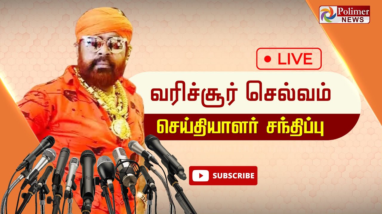 LIVE: மதுரை வரிச்சூர் செல்வம் செய்தியாளர் சந்திப்பு | Varichiyur Selvam ...