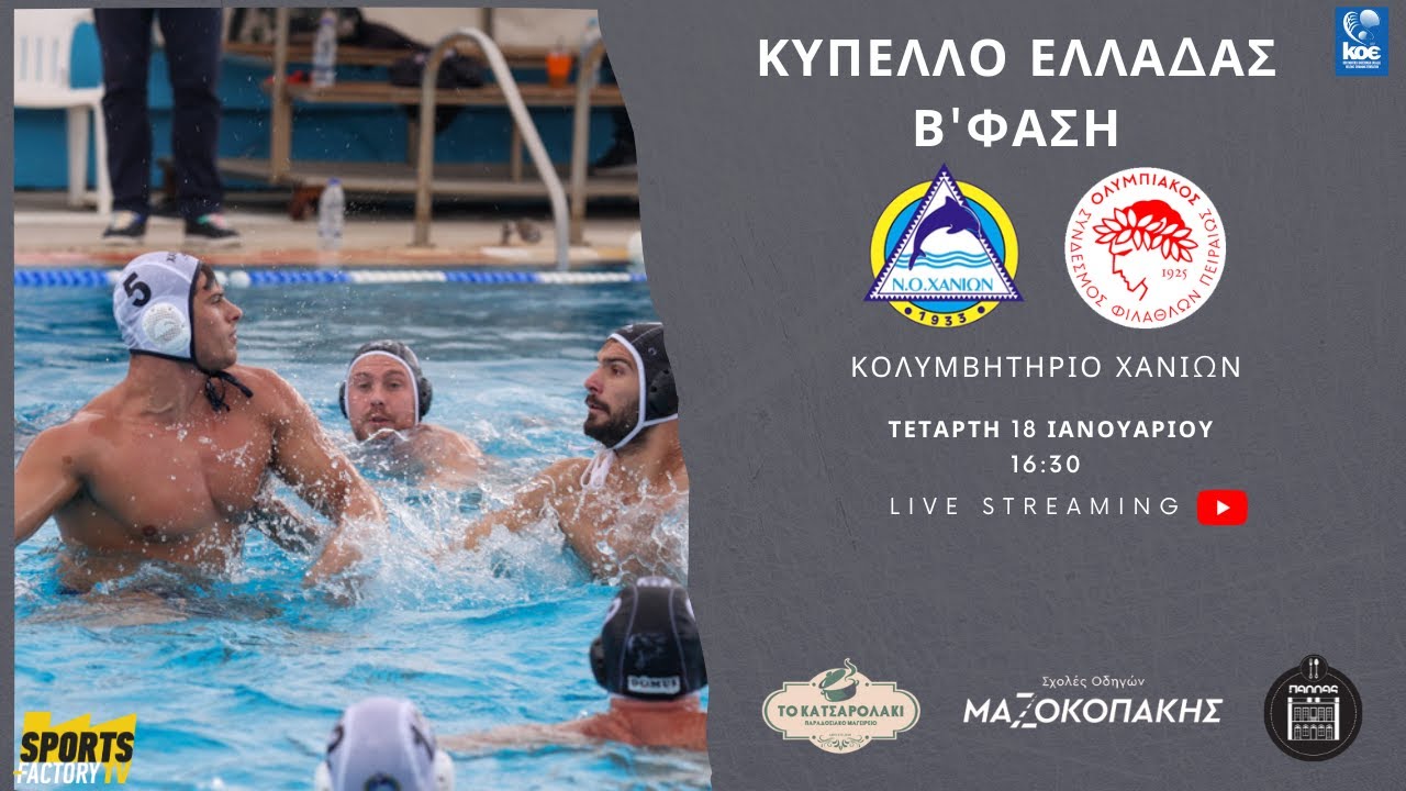 ΝΟΧ ΑΝΕΚ LINES-ΟΛΥΜΠΙΑΚΟΣ | ΚΥΠΕΛΛΟ ΕΛΛΑΔΑΣ | ΚΟΛΥΜΒΗΤΗΡΙΟ ΧΑΝΙΩΝ - YouTube