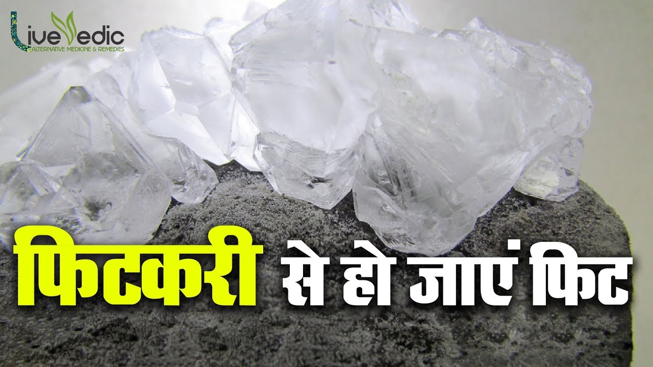 फिटकरी के 10 शानदार उपयोग - 10 Amazing Uses Of Fitkari (Alum) | Live ...