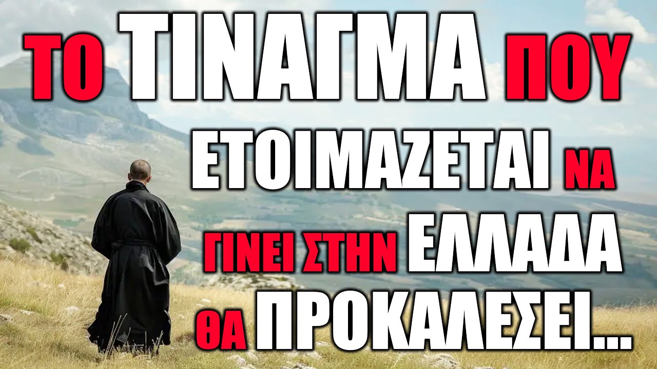 Θα γίνει ένα ΤΙΝΑΓΜΑ & θα ΑΔΕΙΑΣΕΙ ολόκληρη η Ελλάδα μέσα σε λίγες ώρες ...