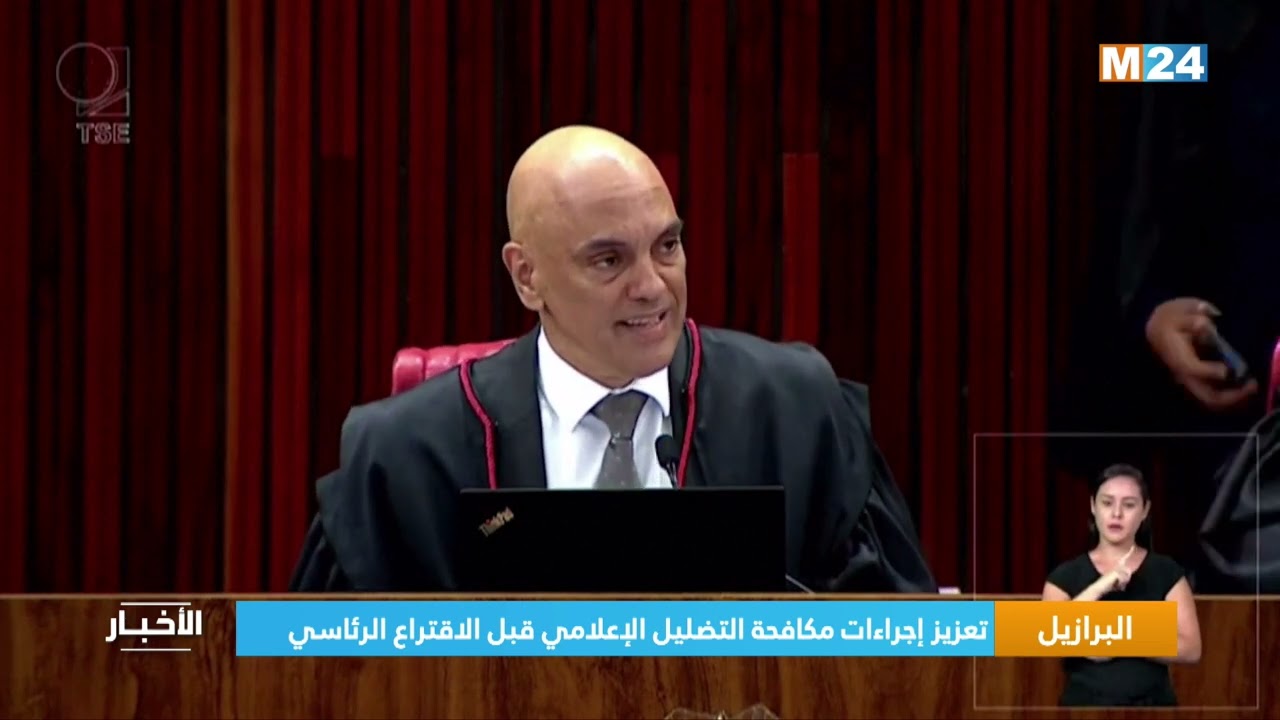 البرازيل تعزيز إجراءات مكافحة التضليل الإعلامي قبل الاقتراع الرئاسي
