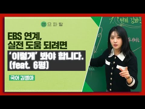 [대성마이맥] 국어 김젬마T - EBS 연계, 실전 도움 되려면 ‘이렇게’ 봐야 합니다. (feat. 6평) - YouTube