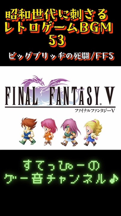 【FF5】♪ビッグブリッヂの死闘 昭和世代歓喜のレトロゲームBGM #スーファミ#神曲 #ゲーム音楽#shorts - YouTube
