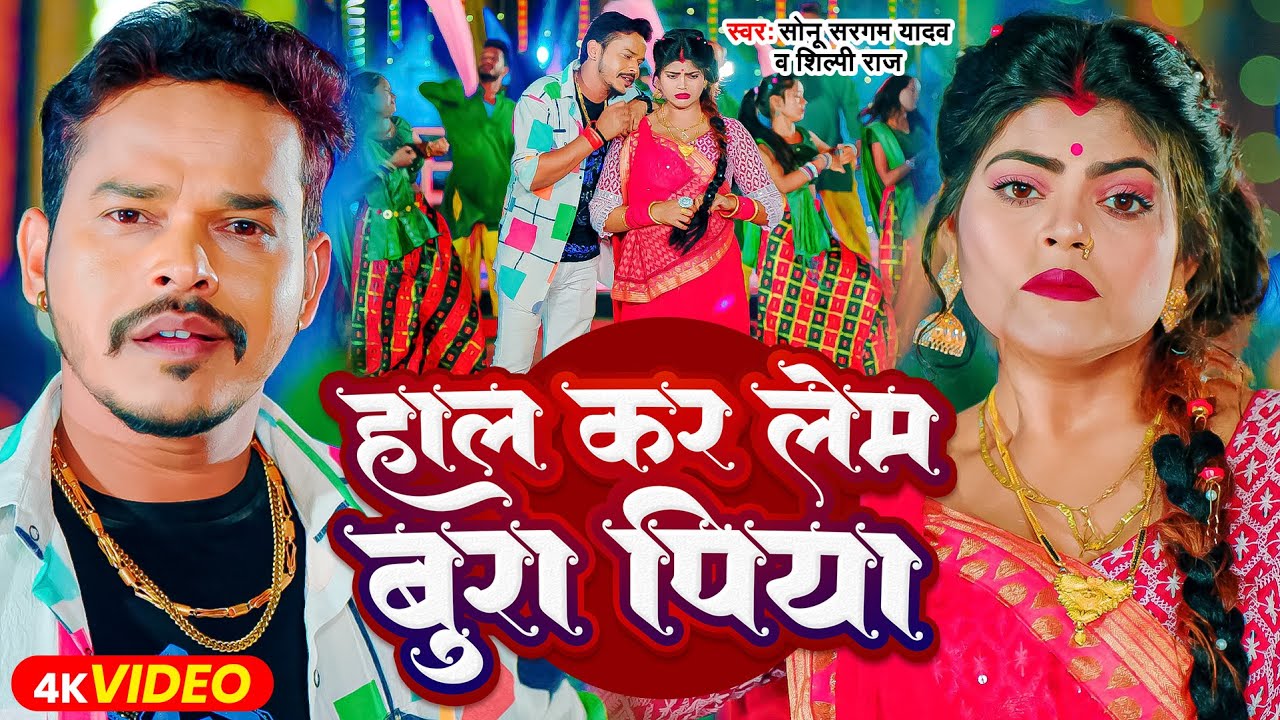 #VIdeo - हाल कर लेम बुरा पिया | #Sonu Sargam Yadav, #Shilpi Raj | Hal ...