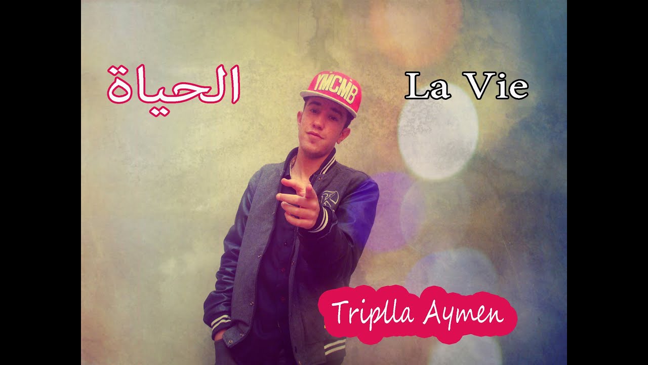 Aymen Triplla 2013 - La Vie...الحياة - ( avec Paroles ) / Rap Algerien / راب جزائري 2013 - Rap ...
