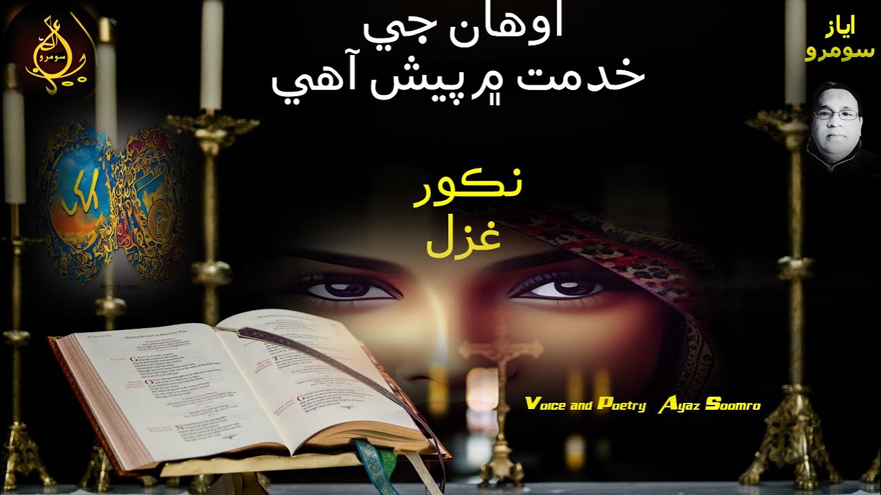Watch: Sindhi Poetry | Sindhi Shayari | Sindhi Ghazal Ayaz Soomro ...
