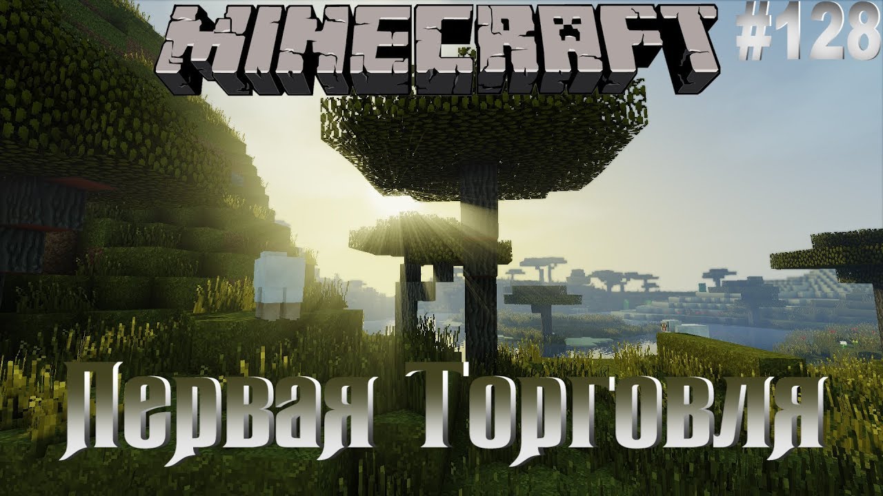MINECRAFT - №128. ПЕРВАЯ ТОРГОВЛЯ - YouTube