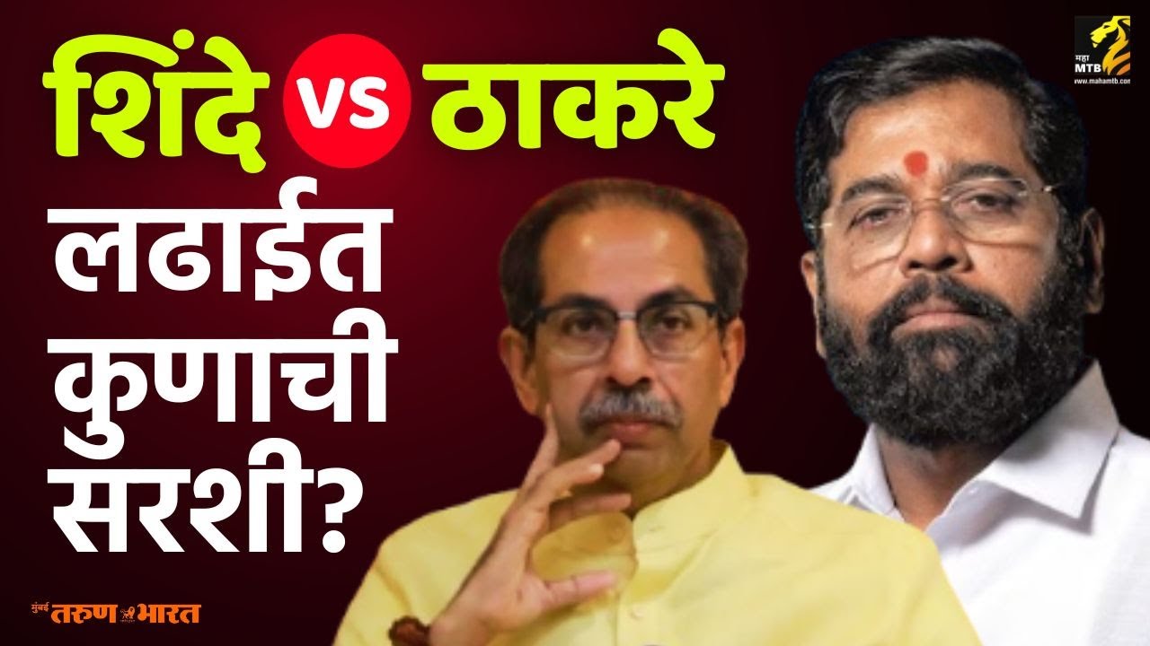 Shinde vs Thackeray लढाईत कोण जिंकलं? | Loksabha Election Maha MTB - YouTube