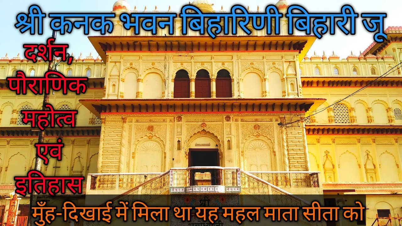 कनक भवन | Shri Kanak Bhavan | Kanak Bhavan Documentary Video on Ayodhya ...
