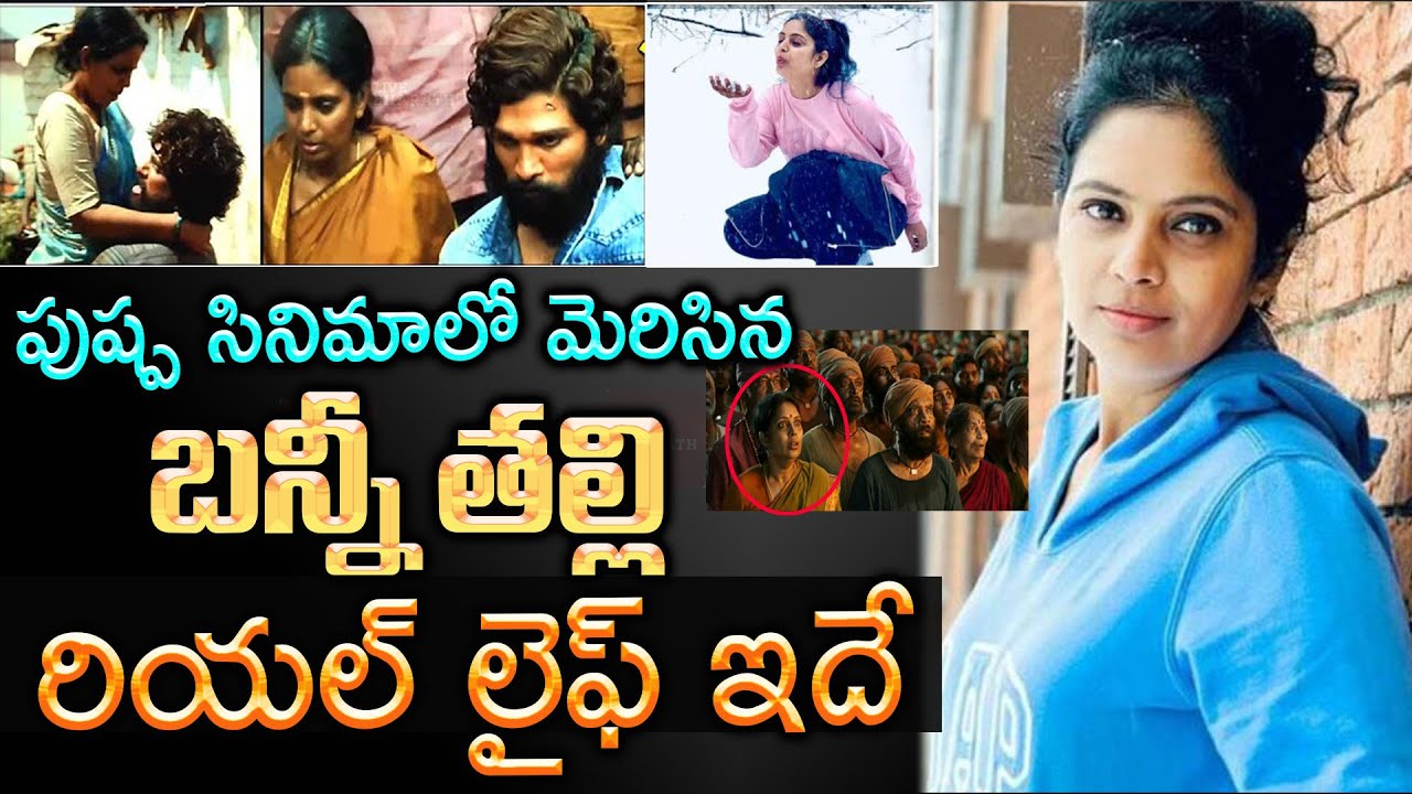 Pushpa Movie Mother Character Kalpalatha Real Story |Filmography| # ...