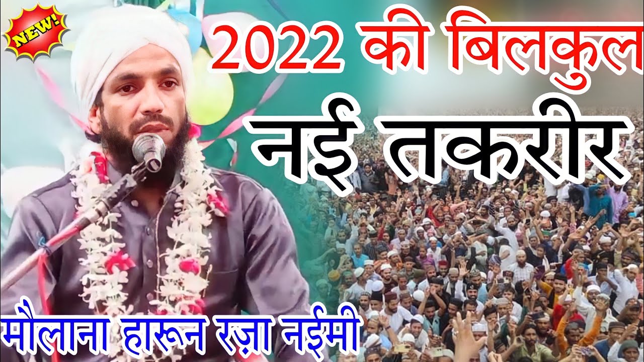2022 की बिलकुल नई तकरीर सुनो by Molana Haroon Raza Naimi moradabad new ...