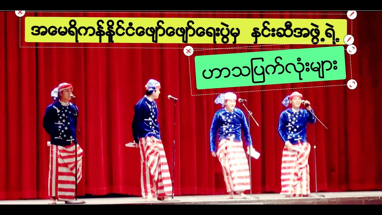 အေမရိကန္နိုုင္ငံတြင္ေဖ်ာ္ေၿဖခဲ့ေသာ နွင္းဆီအၿငိမ္႕ (Myanmar Funny Comedy ...