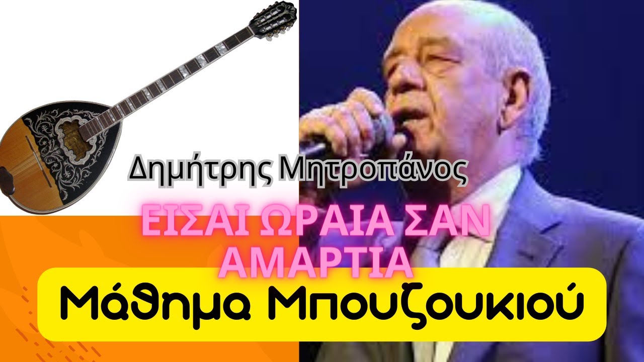 Είσαι ωραία σαν αμαρτία - μάθημα μπουζουκιου - Mitropanos - YouTube