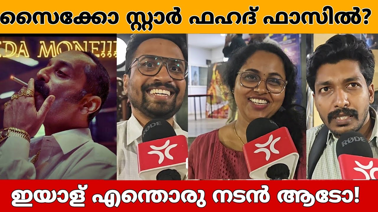 AAVESHAM 8TH DAY FIRST SHOW|FAHADH FAZIL|JITHU MADHAVAN|ANWAR RASHEED ...