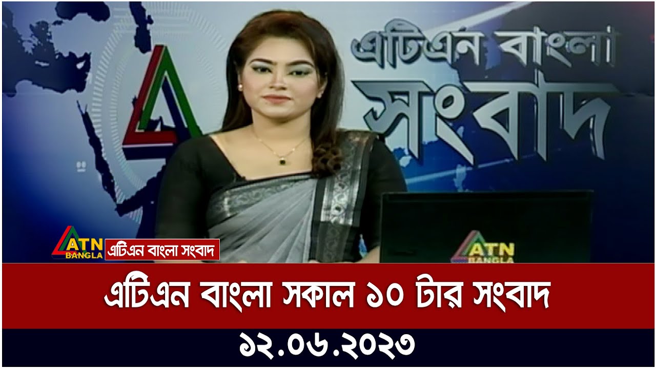 এটিএন বাংলা সকাল ১০ টার সংবাদ । 12.06.2023 | Bangla Khobor | Bangla News | ATN Bangla News - YouTube