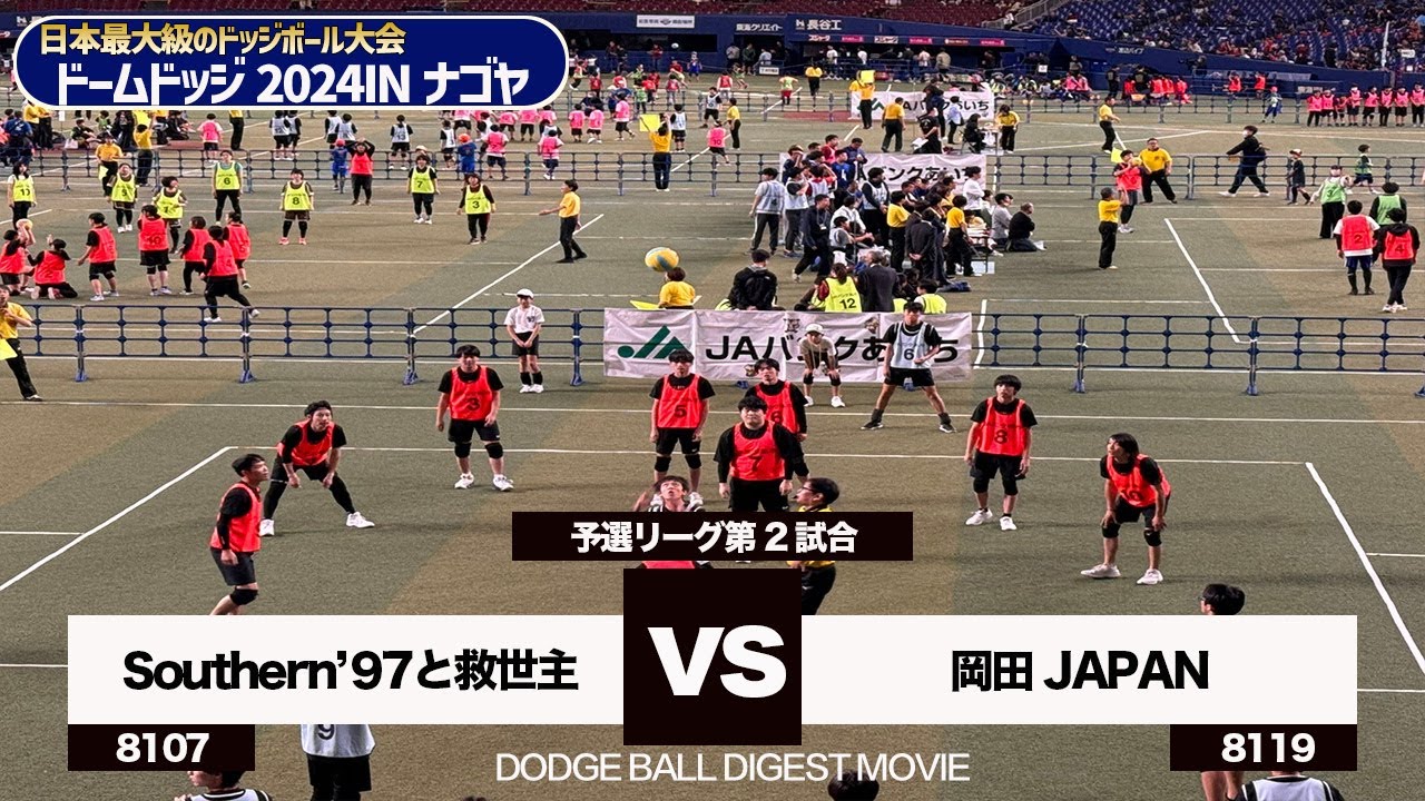 【ドッジボール】予選第2試合 Southern'97と救世主 vs 岡田JAPAN - YouTube