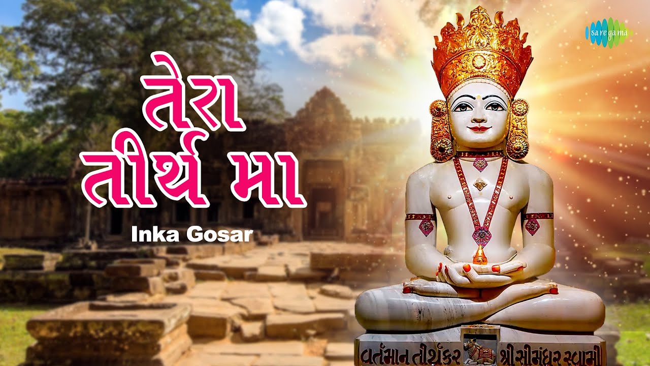 તમારી તીર્થ મા | Tera Tirth Ma | Inka Gosar | Jain Stuti 2023 - YouTube