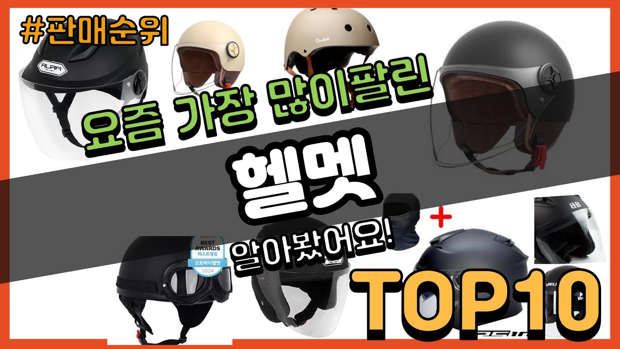 헬멧 추천 판매순위 Top10 가격 평점 후기 비교 Youtube