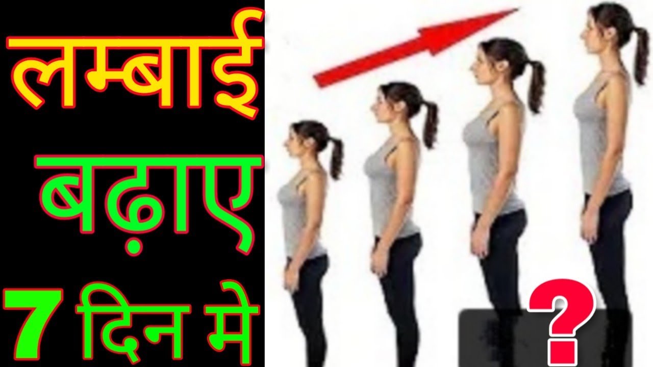 लंबाई कैसे बढ़ाए||How to increase the length||lambai badhane ke tarike ...