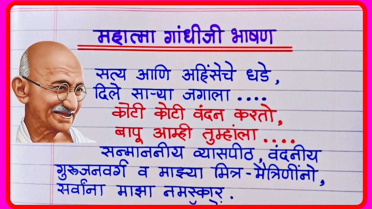 महात्मा गांधी जयंती भाषण मराठी | Mahatma Gandhi Jayanti Speech In ...