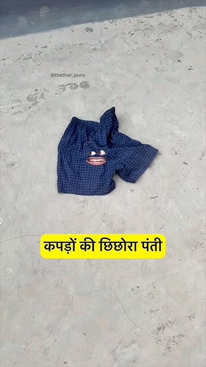 😂कप्रों का छिछोरा पैन्टी 😂 Memes Comedy Windy Thethar Puns