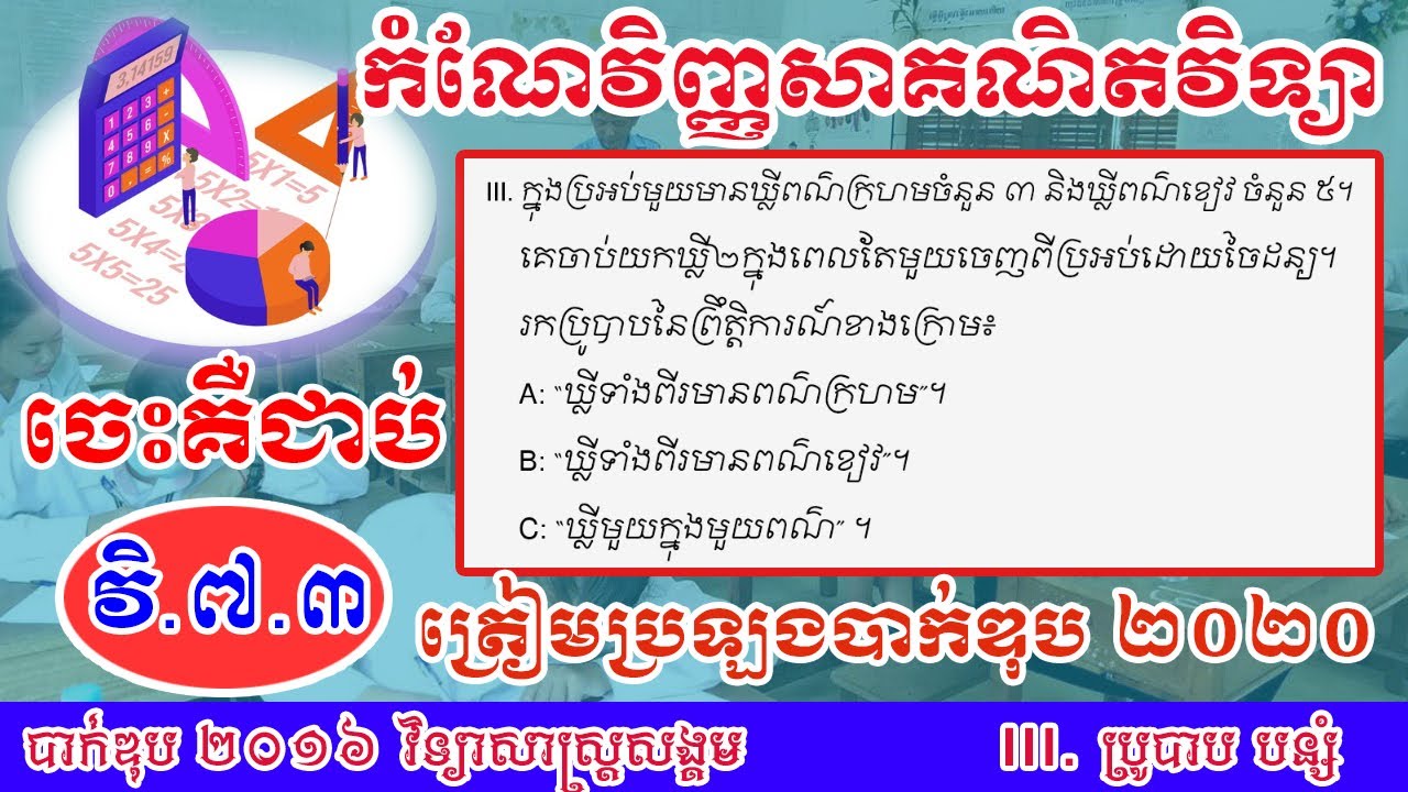 ប្រូបាប បន្សំ ត្រៀមប្រឡងបាក់ឌុប2020 កំណែវិញ្ញាសាបាក់ឌុប 2016 ...