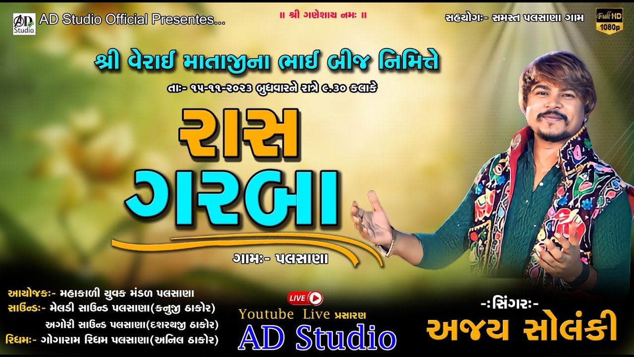 🟢 LIVE | AJAY SOLANKI | LIVE PROGRAM 2023 | PALSANA | FULL HD 1080P ...