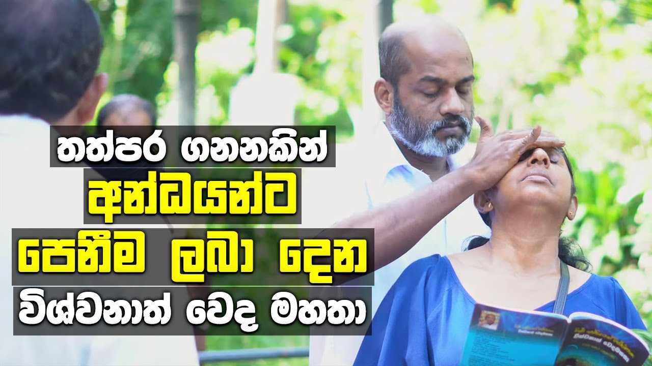තත්පර ගනනකින් අන්ධයන්ට පෙනීම ලබා දෙන විශ්වනාත් වෙද මහතා - YouTube