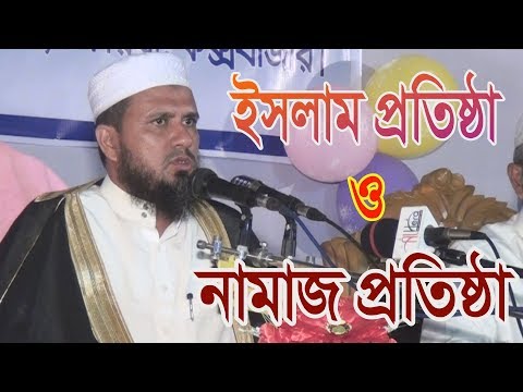 নামাজ ইসলাম ও সমাজ প্রতিষ্ঠা করবেন কেন ও কিভাবে? maulana mustak Ahmed faizi