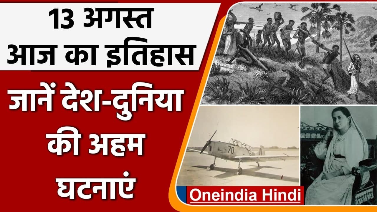 13 August History: क्यों India और World के लिए ये दिन है इतना खास, क्या ...