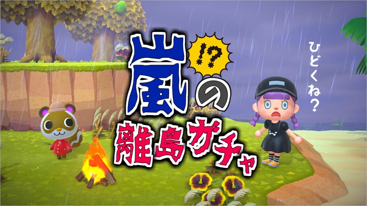 【あつ森】29日目 ゲリラ豪雨の中、離島ガチャやっちゃいます【ゆっくり実況】【あつまれどうぶつの森】 Youtube