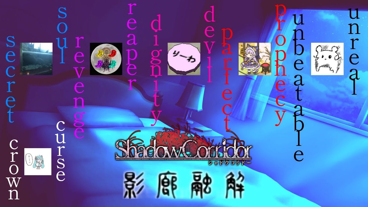 ただいま 【Shadow Corridor】 #ShadowCorridor #影廊 - YouTube