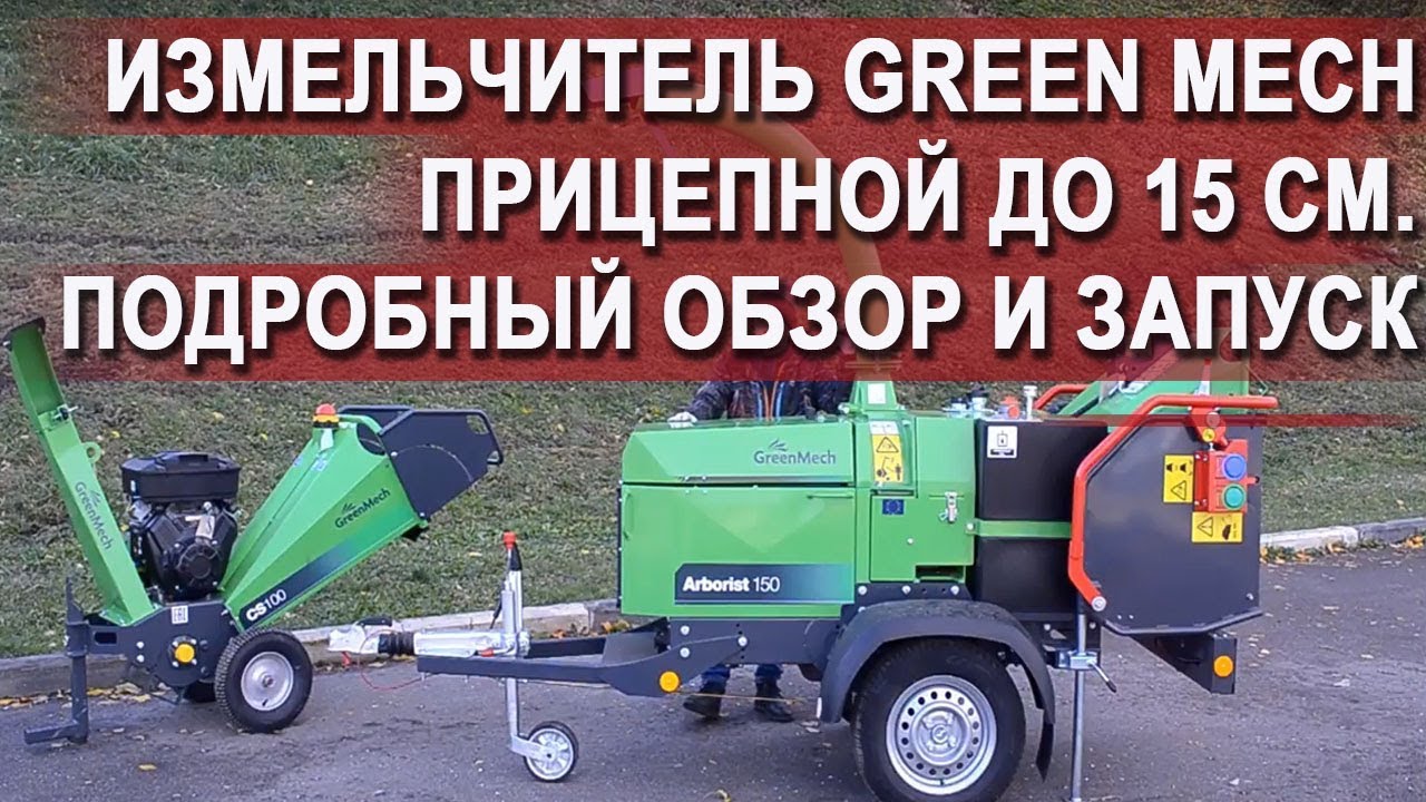 Измельчитель Greenmech Arborist 150 инструкция - YouTube