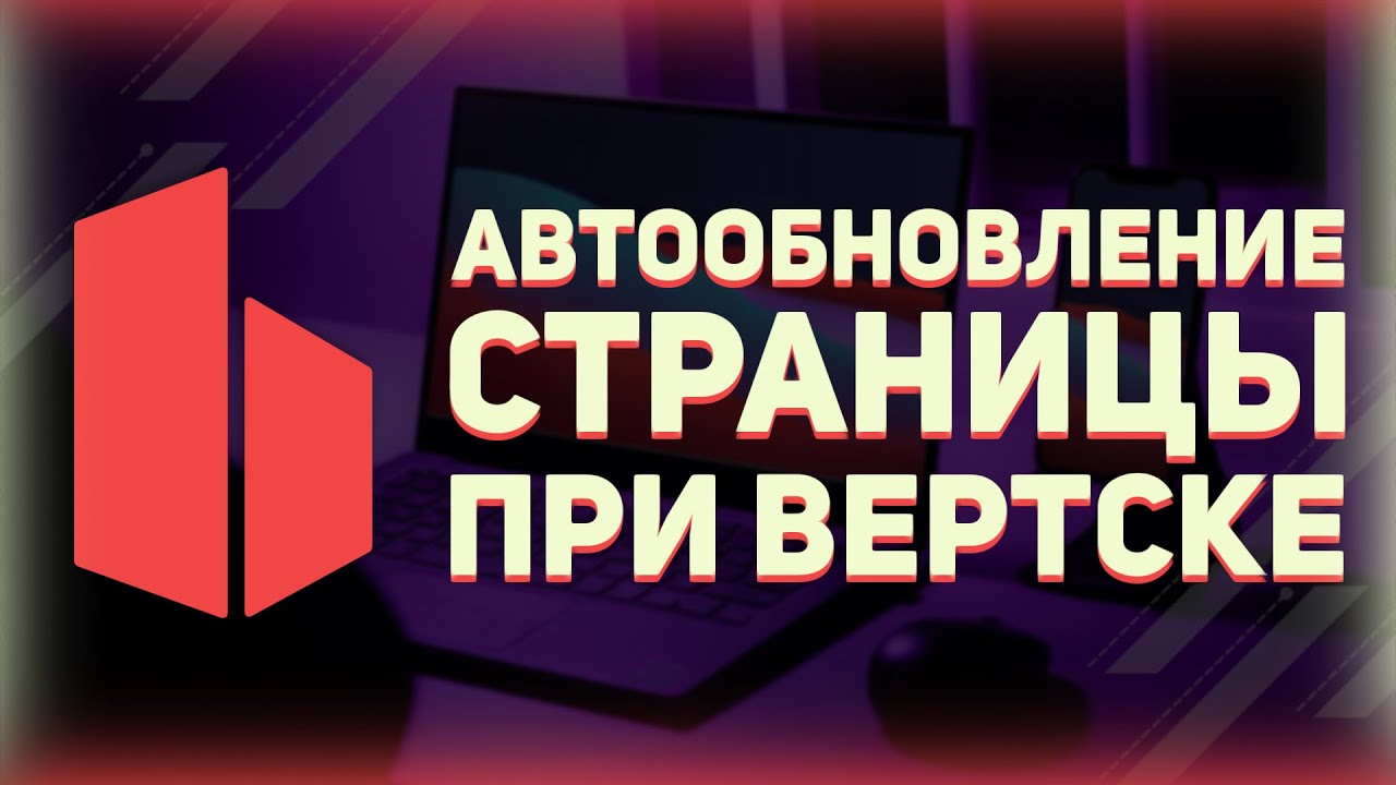 Автообновление страницы при верстке Browser Sync Livereload Youtube
