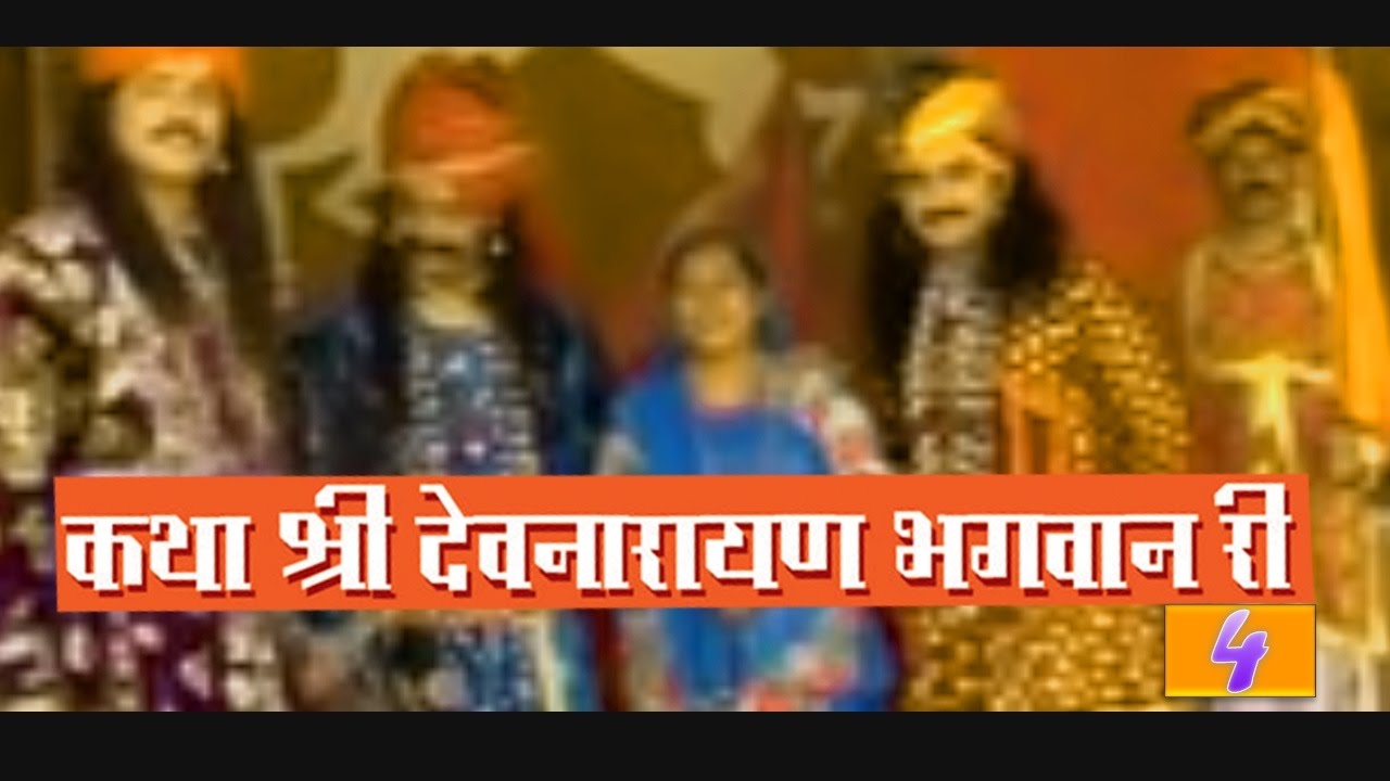 Rajasthani Katha " Shree Devnarayan Bhagwan Ri 4 " Part 1 | Prakash ...