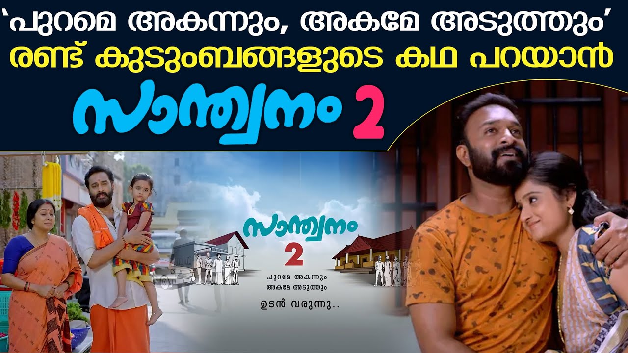#Santhwanam2Promo മാറ്റങ്ങളോടെ സാന്ത്വനം 2 വരുന്നു | Santhwanam 2 Promo ...