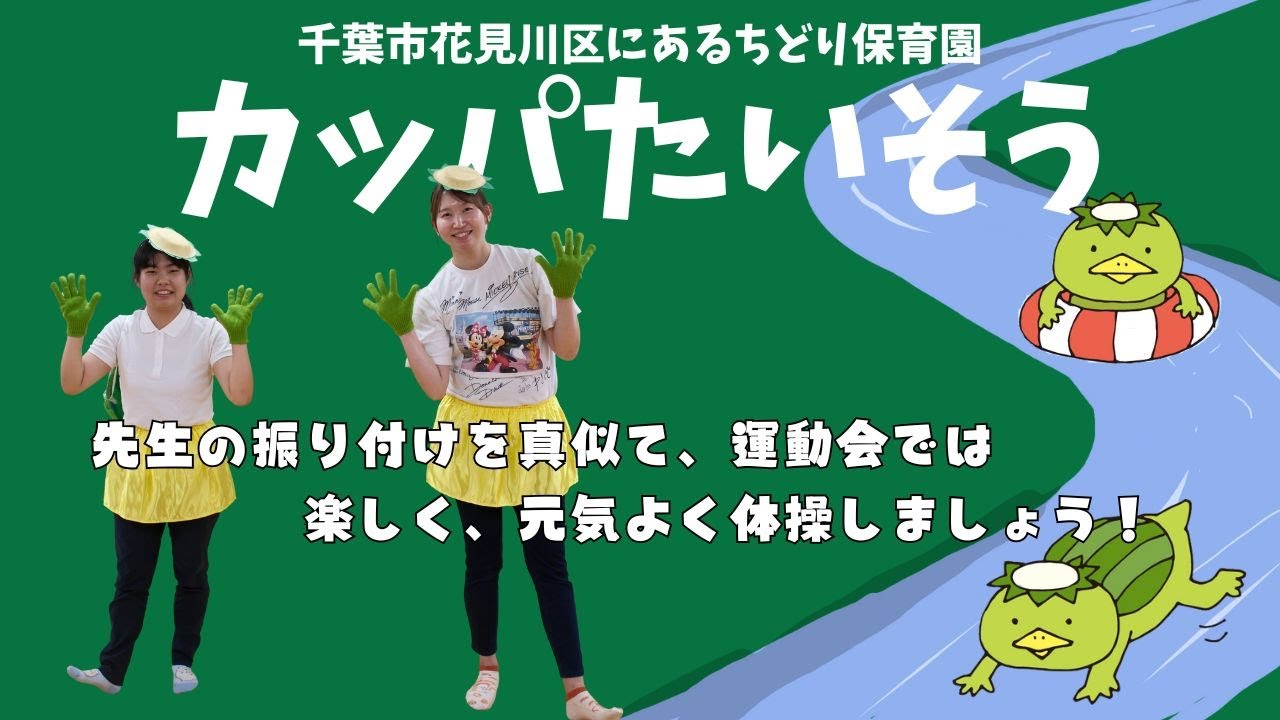 運動会で先生や保護者のみんなと踊りましょう！“カッパたいそう” Youtube 2445