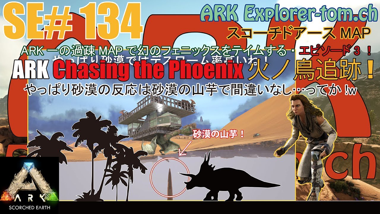 【ARK Chase the Phoenix】SE#134 何度も遭遇しますが！やっぱり砂漠の反応はキモイ山芋で間違いなしでしょう！しかし確認作業はおこたれません！[Scorched ...