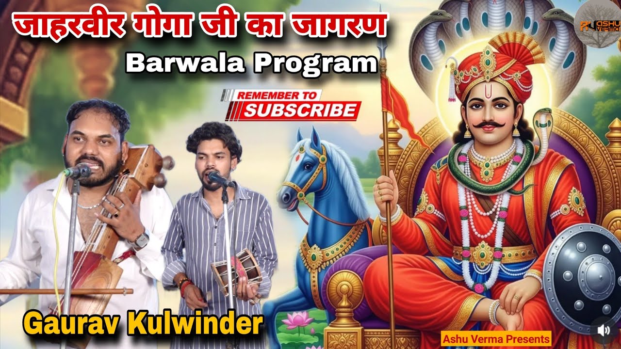 Barwala Program l Jaharveer Goga Ji Ka Jagran l गोगा जी की कथा l गुगा ...