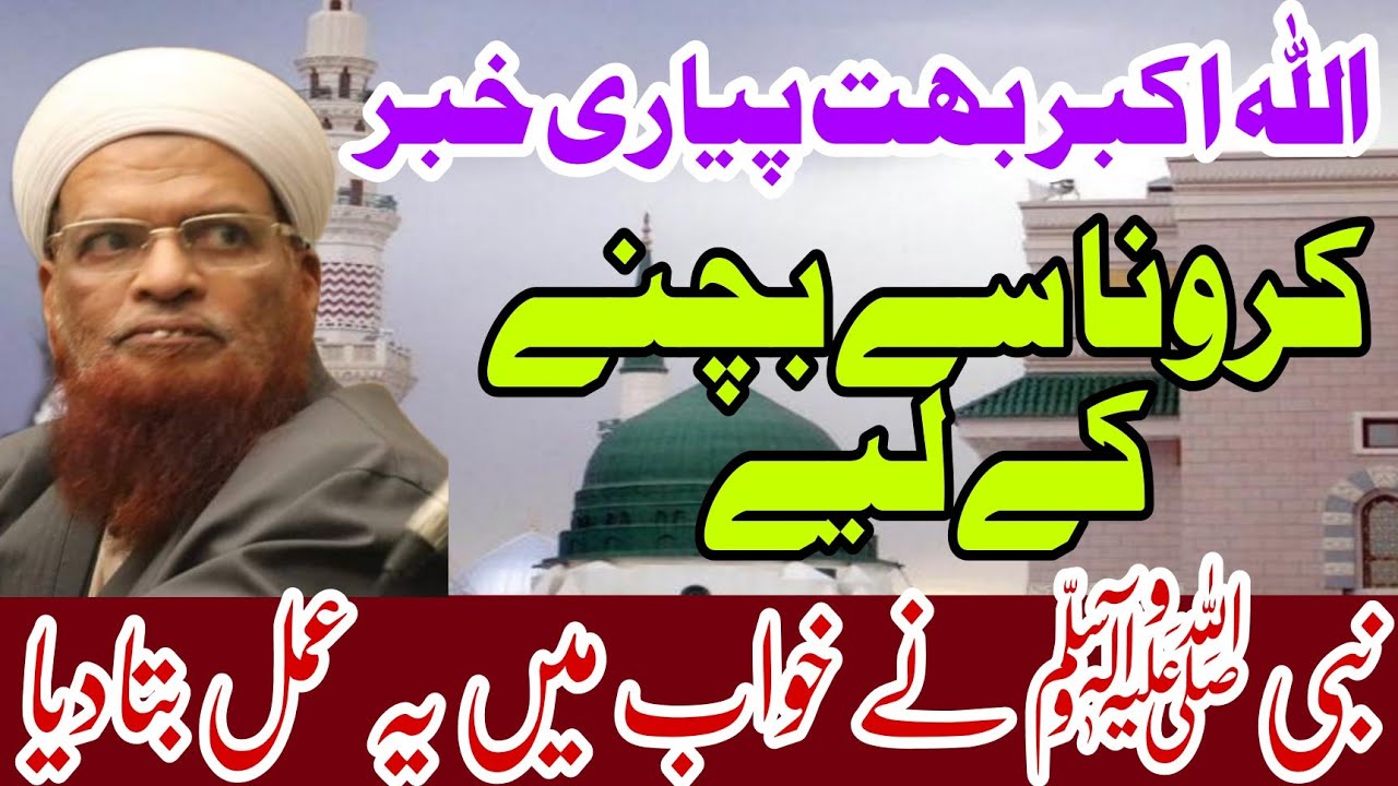 Corona se hifazat ke liye Allah ke Nabi ﷺ ne Khwab me ye Amal Irshad farmaya || Abdur Raqeeb ...