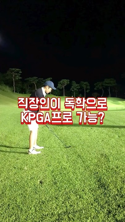 직장인이 독학으로 KPGA프로 가능? - YouTube