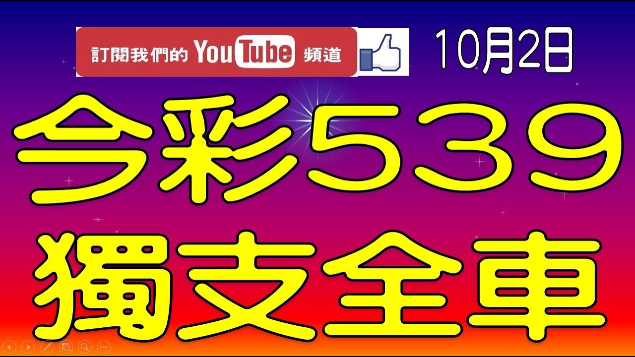 【神算539】10月2日 上期中23 35 今彩539 獨支全車 - YouTube