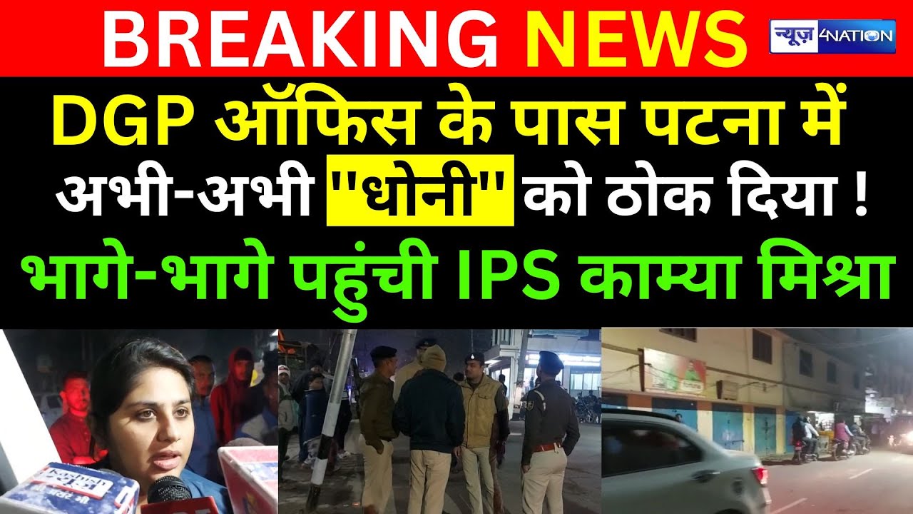 Patna में DGP Office के पास बीच बाज़ार धोनी को ठोक दिया ! IPS Kamya ...