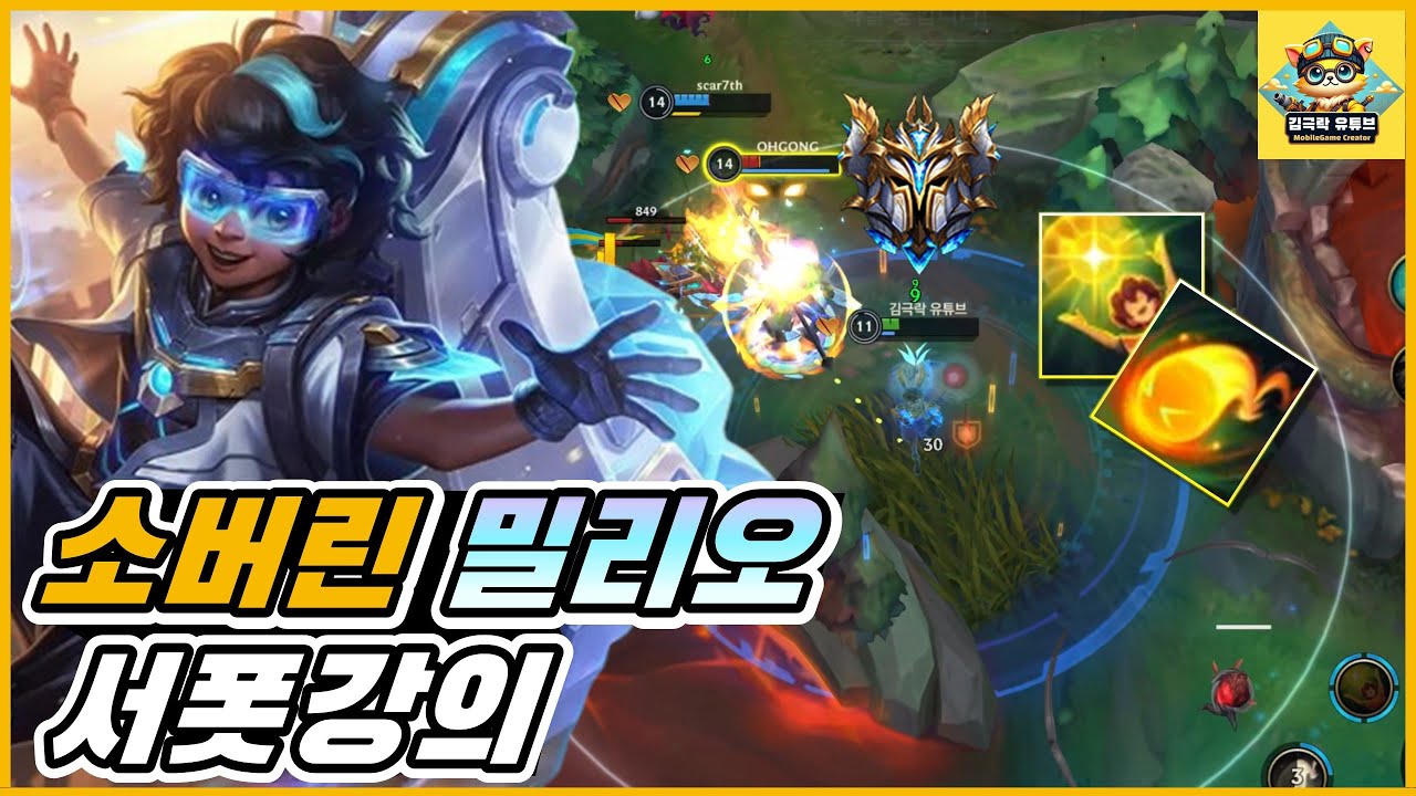 [와일드리프트] 소버린이 굴려주는 밀리오 서폿 강의 / [Wild Rift] Milio Gameplay(Build & Runes ...