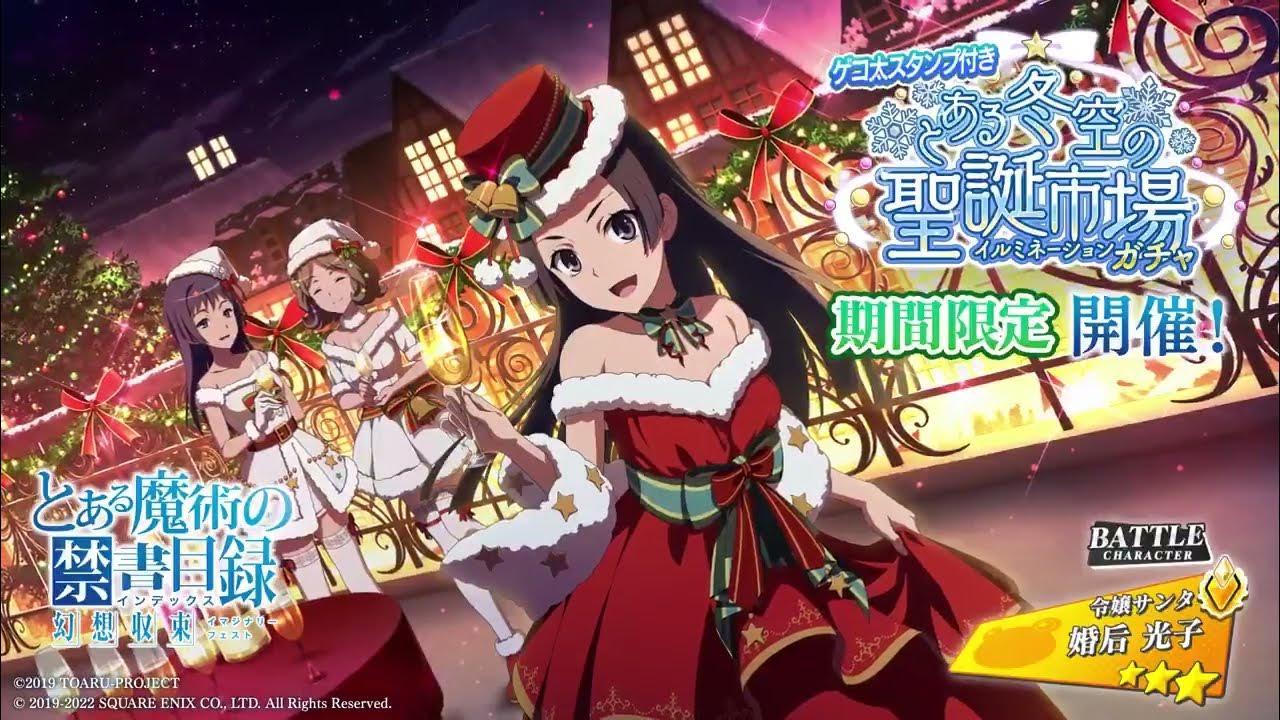 Toaru Majutsu no Index Imaginary Fest: Kongou Mitsuko in Christmas outfit - PV Trailer HD - YouTube