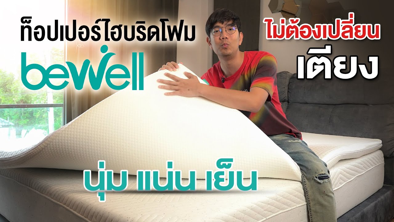 รีวิว Topper ที่นอน แบบ memory Foam แบบไฮบริด | Bewell Ergonomic Topper - YouTube
