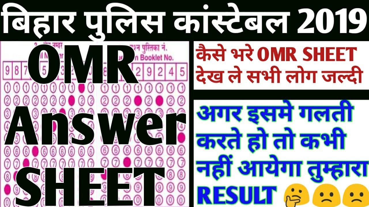 OMR SHEET / उतर पुस्तिका / कैसे भरे / HOW TO FILL/ Bihar police ...