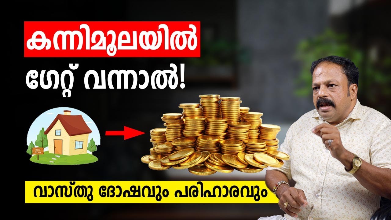കന്നിമൂലയിൽ ഗേറ്റ് വന്നാൽ! വാസ്തുദോഷവും പരിഹാരവും | Vastu Shastra ...