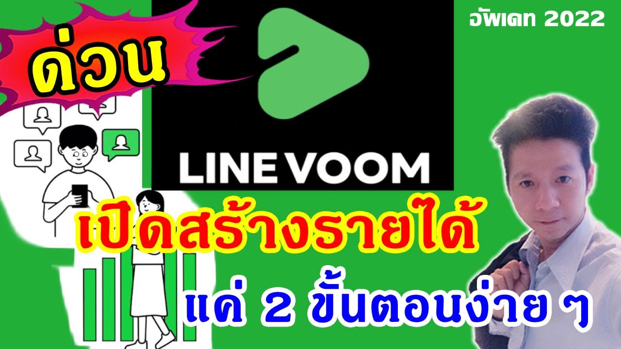 สอนสมัคร Line Voom เปิดสร้างรายได้ ได้แล้ว - YouTube