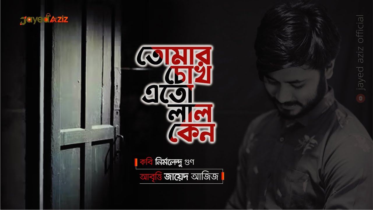 তোমার চোখ এতো লাল কেন | নির্মলেন্দু গুণ | জায়েদ আজিজ | Tomar Chokh Eto Lal Keno | Jayed Aziz ...